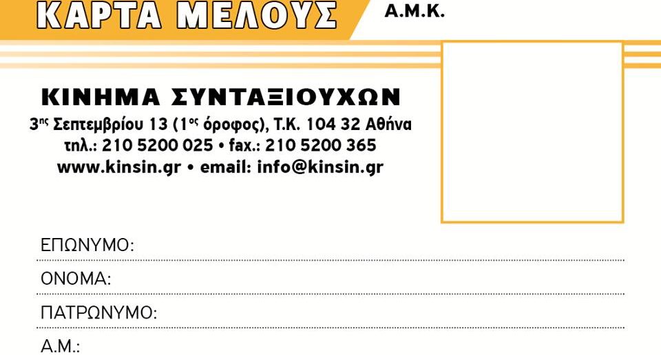 Κάρτα μέλους για τα μέλη του ΚΙΝΗΜΑΤΟΣ ΣΥΝΤΑΞΙΟΥΧΩΝ!