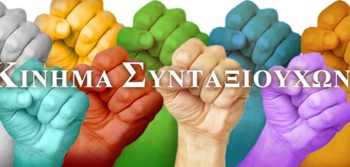 Η σύνθεση του νέου Δ.Σ. στο ΚΙΝΗΜΑ ΣΥΝΤΑΞΙΟΥΧΩΝ