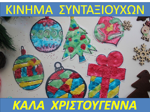 ΧΡΟΝΙΑ ΠΟΛΛΑ και ΚΑΛΑ ΧΡΙΣΤΟΥΓΕΝΝΑ