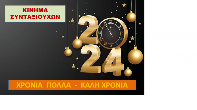 ΧΡΟΝΙΑ ΠΟΛΛΑ – ΚΑΛΗ ΧΡΟΝΙΑ