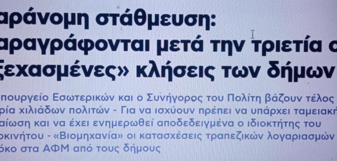 Τελικά είχαμε δίκιο… Οι Δήμαρχοι σε συνεργασία με τις τράπεζες ...